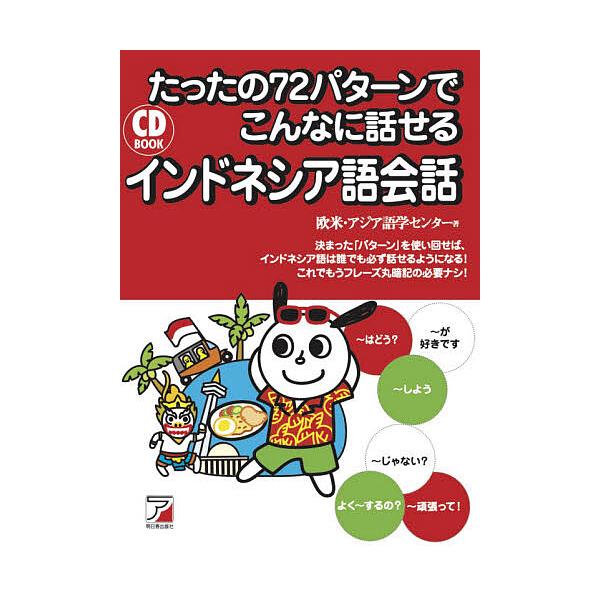 著:欧米・アジア語学センター出版社:明日香出版社発売日:2020年10月シリーズ名等:CD BOOKキーワード:たったの７２パターンでこんなに話せるインドネシア語会話欧米・アジア語学センター たつたのななじゆうにぱたーんでこんなに タツタノ...
