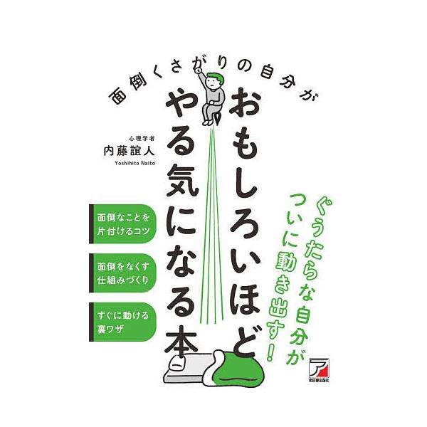 ※商品画像はイメージや仮デザインが含まれている場合があります。帯の有無など実際と異なる場合があります。著:内藤誼人出版社:明日香出版社発売日:2020年11月キーワード:面倒くさがりの自分がおもしろいほどやる気になる本内藤誼人 ビジネス書 ...