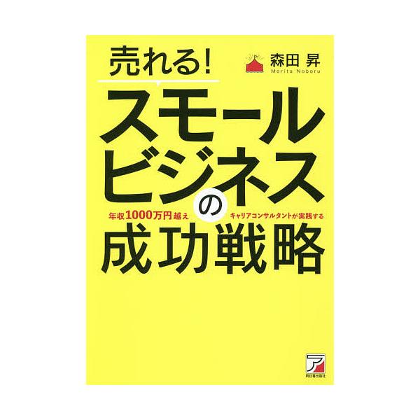 ※商品画像はイメージや仮デザインが含まれている場合があります。帯の有無など実際と異なる場合があります。著:森田昇出版社:アスカ・エフ・プロダクツ発売日:2020年11月キーワード:売れる！スモールビジネスの成功戦略森田昇 ビジネス書 うれる...