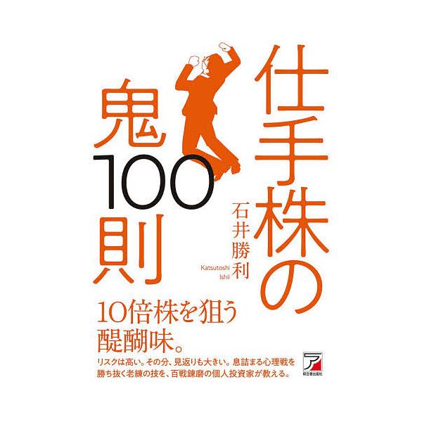 ※商品画像はイメージや仮デザインが含まれている場合があります。帯の有無など実際と異なる場合があります。著:石井勝利出版社:明日香出版社発売日:2020年12月キーワード:仕手株の鬼１００則石井勝利 ビジネス書 してかぶのおにひやくそくしてか...