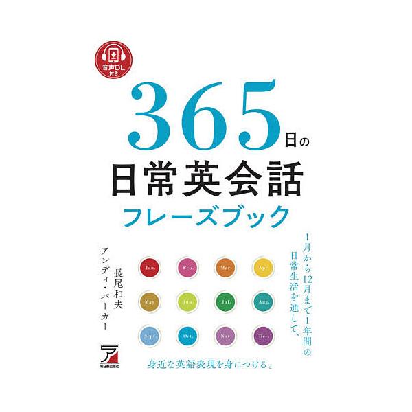 ※商品画像はイメージや仮デザインが含まれている場合があります。帯の有無など実際と異なる場合があります。著:長尾和夫　著:アンディ・バーガー出版社:明日香出版社発売日:2020年12月キーワード:３６５日の日常英会話フレーズブック音声DL付き...