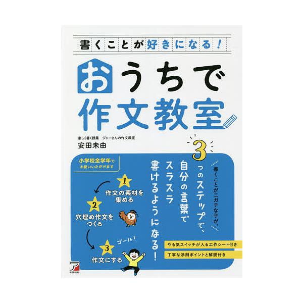 ※商品画像はイメージや仮デザインが含まれている場合があります。帯の有無など実際と異なる場合があります。著:安田未由出版社:明日香出版社発売日:2021年06月キーワード:書くことが好きになる！おうちで作文教室安田未由 プレゼント ギフト 誕...