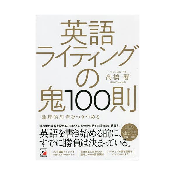 ※商品画像はイメージや仮デザインが含まれている場合があります。帯の有無など実際と異なる場合があります。著:高橋響出版社:明日香出版社発売日:2021年08月キーワード:英語ライティングの鬼１００則論理的思考をつきつめる高橋響 えいごらいてい...