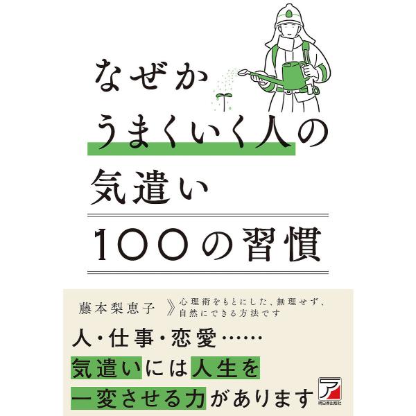 ※商品画像はイメージや仮デザインが含まれている場合があります。帯の有無など実際と異なる場合があります。著:藤本梨恵子出版社:明日香出版社発売日:2021年11月キーワード:なぜかうまくいく人の気遣い１００の習慣藤本梨恵子 ビジネス書 なぜか...