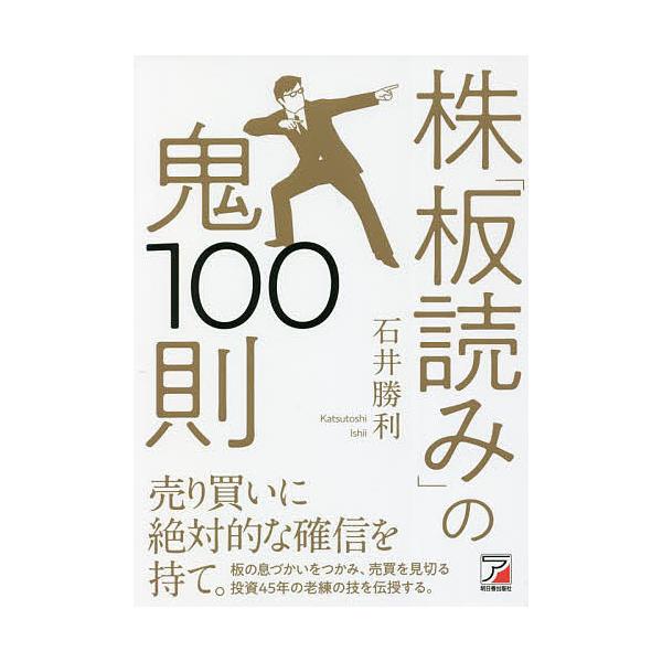 著:石井勝利出版社:明日香出版社発売日:2021年12月キーワード:株「板読み」の鬼１００則石井勝利 ビジネス書 かぶいたよみのおにひやくそくかぶ／いたよみ／の／お カブイタヨミノオニヒヤクソクカブ／イタヨミ／ノ／オ いしい かつとし イシ...