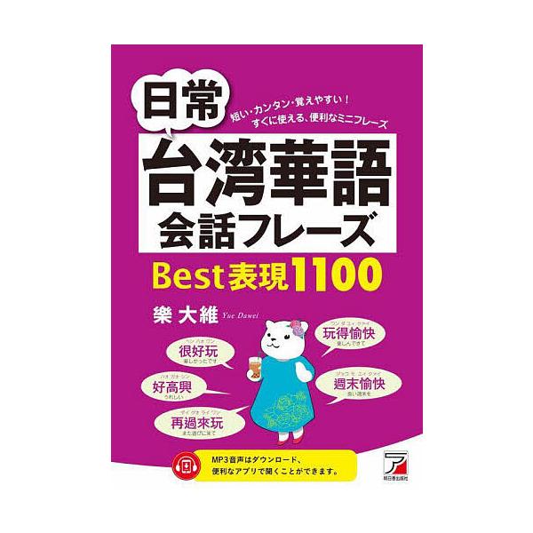 ※商品画像はイメージや仮デザインが含まれている場合があります。帯の有無など実際と異なる場合があります。著:樂大維出版社:明日香出版社発売日:2021年12月キーワード:日常台湾華語会話フレーズBest表現１１００短い・カンタン・覚えやすい！...