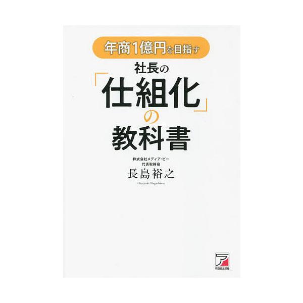 ※商品画像はイメージや仮デザインが含まれている場合があります。帯の有無など実際と異なる場合があります。著:長島裕之出版社:アスカ・エフ・プロダクツ発売日:2021年12月キーワード:年商１億円を目指す社長の「仕組化」の教科書長島裕之 ねんし...