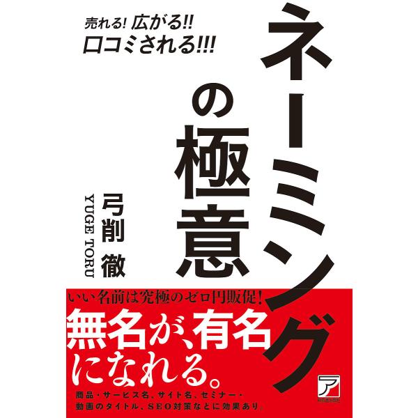 著:弓削徹出版社:明日香出版社発売日:2022年01月キーワード:売れる！広がる！！口コミされる！！！ネーミングの極意弓削徹 うれるひろがるくちこみされるねーみんぐのごくい ウレルヒロガルクチコミサレルネーミングノゴクイ ゆげ とおる ユゲ...