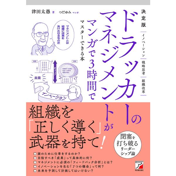 ※商品画像はイメージや仮デザインが含まれている場合があります。帯の有無など実際と異なる場合があります。著:津田太愚　マンガ:つだゆみ出版社:明日香出版社発売日:2022年01月キーワード:ドラッカーのマネジメントがマンガで３時間でマスターで...