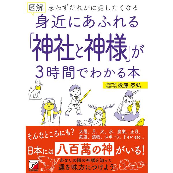 ※商品画像はイメージや仮デザインが含まれている場合があります。帯の有無など実際と異なる場合があります。著:後藤泰弘出版社:明日香出版社発売日:2022年03月キーワード:図解身近にあふれる「神社と神様」が３時間でわかる本思わずだれかに話した...