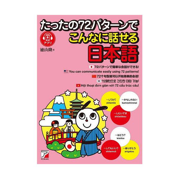 著:徳山隆出版社:明日香出版社発売日:2022年09月キーワード:たったの７２パターンでこんなに話せる日本語徳山隆 たつたのななじゆうにぱたーんでこんなにはなせる タツタノナナジユウニパターンデコンナニハナセル とくやま たかし トクヤマ タカシ