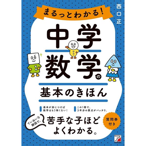 ※商品画像はイメージや仮デザインが含まれている場合があります。帯の有無など実際と異なる場合があります。著:西口正出版社:明日香出版社発売日:2022年07月キーワード:まるっとわかる！中学数学の基本のきほん西口正 まるつとわかるちゆうがくす...