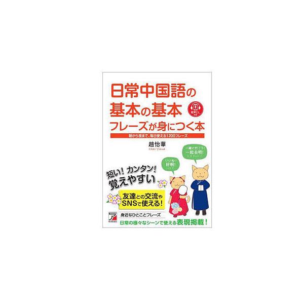 著:趙怡華出版社:明日香出版社発売日:2023年06月キーワード:日常中国語の基本の基本フレーズが身につく本朝から夜まで、毎日使える１３００フレーズ趙怡華 にちじようちゆうごくごのきほんのきほんふれーず ニチジヨウチユウゴクゴノキホンノキホ...