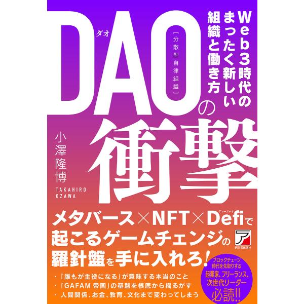 著:小澤隆博出版社:明日香出版社発売日:2022年11月キーワード:DAO〈分散型自律組織〉の衝撃Web３時代の組織革命と新しい働き方小澤隆博 だおぶんさんがたじりつそしきのしようげきだお ダオブンサンガタジリツソシキノシヨウゲキダオ おざ...