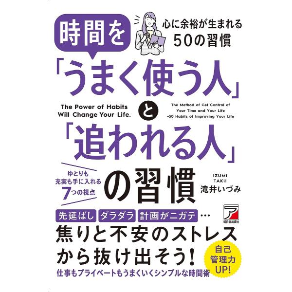 ※商品画像はイメージや仮デザインが含まれている場合があります。帯の有無など実際と異なる場合があります。著:滝井いづみ出版社:明日香出版社発売日:2022年12月キーワード:時間を「うまく使う人」と「追われる人」の習慣ThePowerofHa...