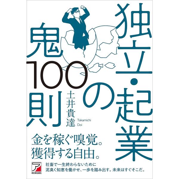 著:土井貴達出版社:明日香出版社発売日:2022年12月キーワード:独立・起業の鬼１００則土井貴達 ビジネス書 どくりつきぎようのおにひやくそくどくりつ／きぎよう ドクリツキギヨウノオニヒヤクソクドクリツ／キギヨウ どい たかみち ドイ タカミチ