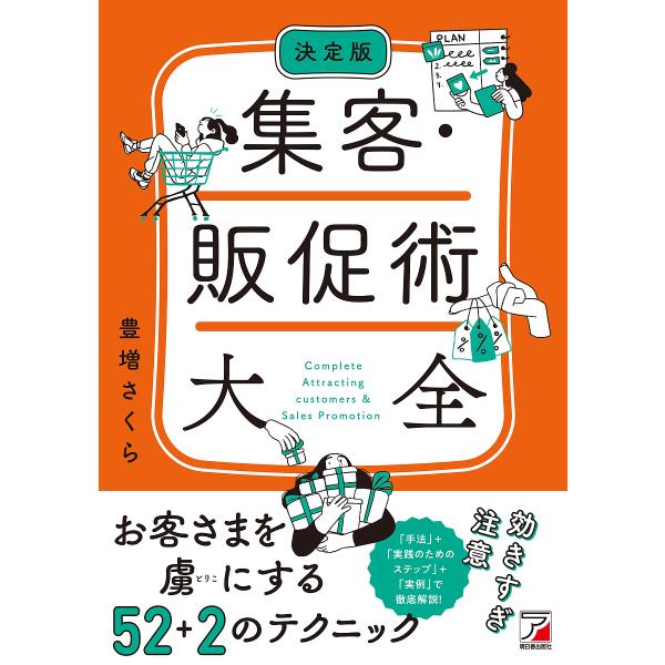 ※商品画像はイメージや仮デザインが含まれている場合があります。帯の有無など実際と異なる場合があります。著:豊増さくら出版社:明日香出版社発売日:2023年04月キーワード:集客・販促術大全決定版豊増さくら ビジネス書 しゆうきやくはんそくじ...