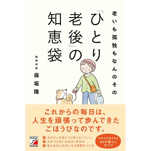 著:保坂隆出版社:明日香出版社発売日:2023年02月キーワード:老いも孤独もなんのその「ひとり老後」の知恵袋保坂隆 おいもこどくもなんのそのひとりろうご オイモコドクモナンノソノヒトリロウゴ ほさか たかし ホサカ タカシ