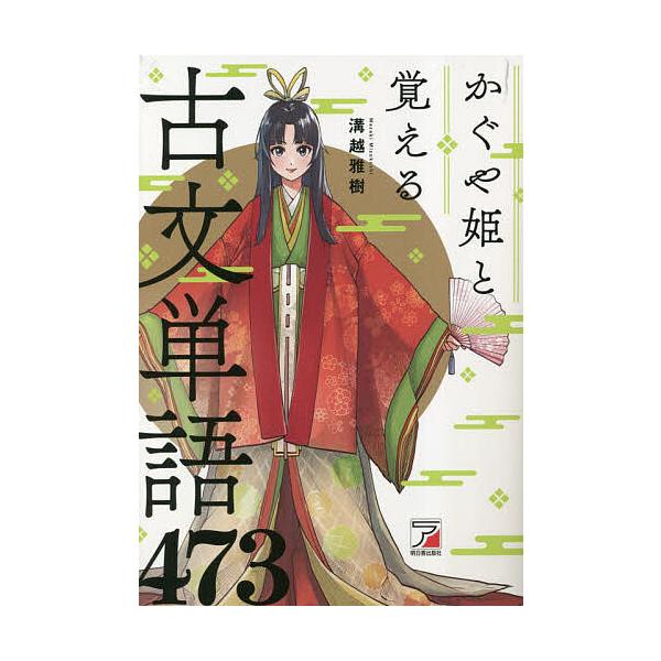 著:溝越雅樹出版社:明日香出版社発売日:2023年04月キーワード:かぐや姫と覚える古文単語４７３溝越雅樹 かぐやひめとおぼえるこぶんたんごよんひやくななじゆ カグヤヒメトオボエルコブンタンゴヨンヒヤクナナジユ みぞこし まさき ミゾコシ マサキ