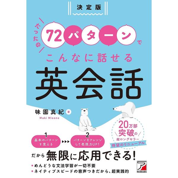 著:味園真紀出版社:明日香出版社発売日:2023年06月キーワード:たったの７２パターンでこんなに話せる英会話味園真紀 たつたのななじゆうにぱたーんでこんなにはなせる タツタノナナジユウニパターンデコンナニハナセル みその まき ミソノ マキ