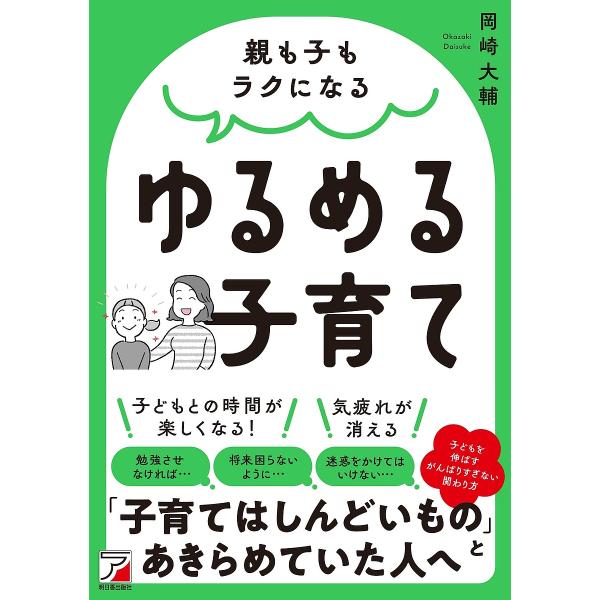 ※商品画像はイメージや仮デザインが含まれている場合があります。帯の有無など実際と異なる場合があります。著:岡崎大輔出版社:明日香出版社発売日:2023年07月キーワード:ゆるめる子育て親も子もラクになる岡崎大輔 子育て しつけ ゆるめるこそ...