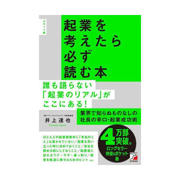 著:井上達也出版社:明日香出版社発売日:2023年07月キーワード:起業を考えたら必ず読む本井上達也 きぎようおかんがえたらかならずよむほん キギヨウオカンガエタラカナラズヨムホン いのうえ たつや イノウエ タツヤ