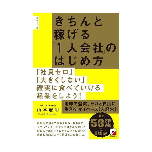 著:山本憲明出版社:明日香出版社発売日:2023年07月キーワード:きちんと稼げる「１人会社」のはじめ方ポケット版山本憲明 きちんとかせげるひとりかいしやのはじめかたしやいん キチントカセゲルヒトリカイシヤノハジメカタシヤイン やまもと の...