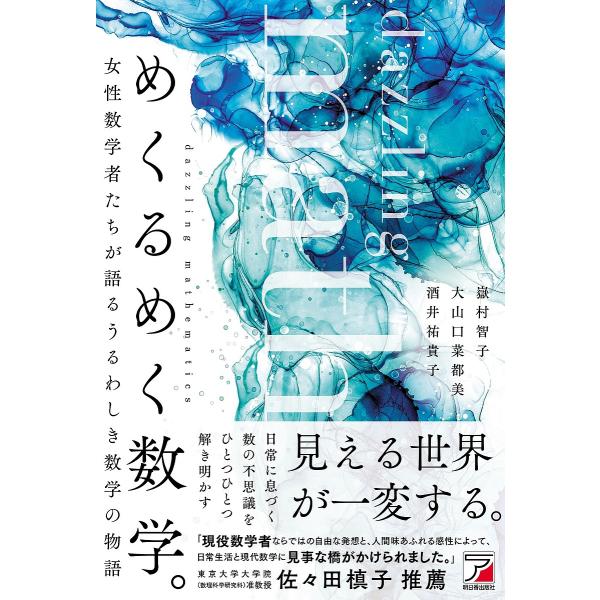 ※商品画像はイメージや仮デザインが含まれている場合があります。帯の有無など実際と異なる場合があります。著:嶽村智子　著:大山口菜都美　著:酒井祐貴子出版社:明日香出版社発売日:2023年09月キーワード:めくるめく数学。女性数学者たちが語る...