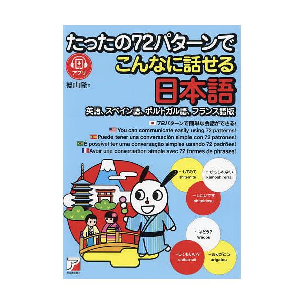 ※商品画像はイメージや仮デザインが含まれている場合があります。帯の有無など実際と異なる場合があります。著:徳山隆出版社:明日香出版社発売日:2023年10月キーワード:たったの７２パターンでこんなに話せる日本語英語、スペイン語、ポルトガル語...