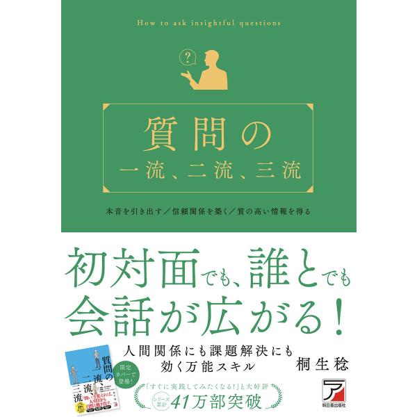 ※商品画像はイメージや仮デザインが含まれている場合があります。帯の有無など実際と異なる場合があります。著:桐生稔出版社:明日香出版社発売日:2023年10月キーワード:質問の一流、二流、三流桐生稔 ビジネス書 しつもんのいちりゆうにりゆうさ...