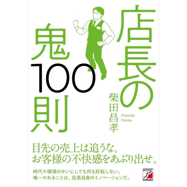 著:柴田昌孝出版社:明日香出版社発売日:2023年11月キーワード:店長の鬼１００則柴田昌孝 ビジネス書 てんちようのおにひやくそくてんちよう／の／おに／１ テンチヨウノオニヒヤクソクテンチヨウ／ノ／オニ／１ しばた まさたか シバタ マサタカ