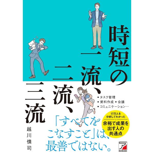 ※商品画像はイメージや仮デザインが含まれている場合があります。帯の有無など実際と異なる場合があります。著:越川慎司出版社:明日香出版社発売日:2024年01月キーワード:時短の一流、二流、三流越川慎司 ビジネス書 じたんのいちりゆうにりゆう...