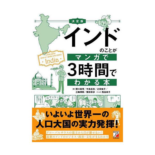 ほか著:関口真理　マンガ:飛鳥幸子出版社:明日香出版社発売日:2024年04月キーワード:インドのことがマンガで３時間でわかる本関口真理飛鳥幸子 ビジネス書 いんどのことがまんがでさんじかん インドノコトガマンガデサンジカン せきぐち まり...