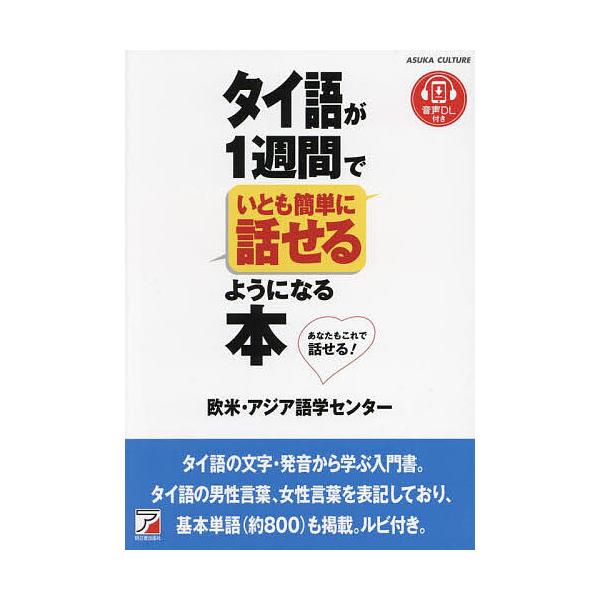 著:欧米・アジア語学センター出版社:明日香出版社発売日:2024年03月キーワード:タイ語が１週間でいとも簡単に話せるようになる本欧米・アジア語学センター たいごがいつしゆうかんでいともかんたんに タイゴガイツシユウカンデイトモカンタンニ ...