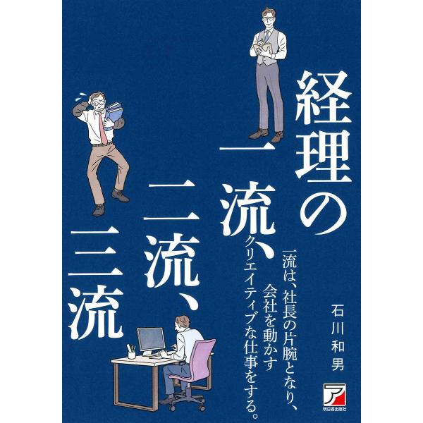 著:石川和男出版社:明日香出版社発売日:2024年03月キーワード:経理の一流、二流、三流石川和男 けいりのいちりゆうにりゆうさんりゆう ケイリノイチリユウニリユウサンリユウ いしかわ かずお イシカワ カズオ