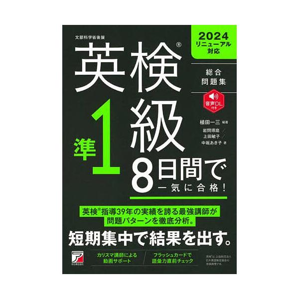 編著:植田一三　著:岩間琢磨　著:上田敏子出版社:明日香出版社発売日:2024年04月キーワード:英検準１級８日間で一気に合格！総合問題集植田一三岩間琢磨上田敏子 えいけんじゆんいつきゆうようかかんでいつきにごうか エイケンジユンイツキユウ...
