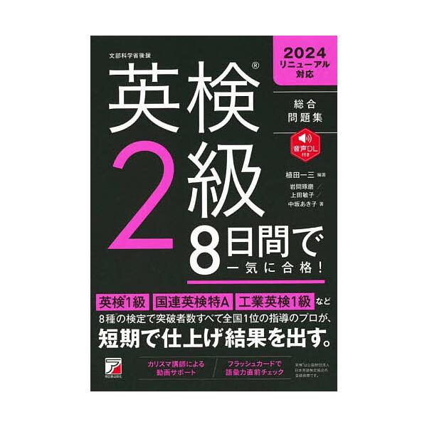 ※商品画像はイメージや仮デザインが含まれている場合があります。帯の有無など実際と異なる場合があります。編著:植田一三　著:岩間琢磨　著:上田敏子出版社:明日香出版社発売日:2024年04月キーワード:英検２級８日間で一気に合格！総合問題集植...