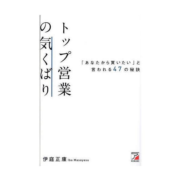 著:伊庭正康出版社:明日香出版社発売日:2024年05月キーワード:トップ営業の気くばり「あなたから買いたい」と言われる４７の秘訣伊庭正康 ビジネス書 とつぷえいぎようのきくばりあなたからかいたい トツプエイギヨウノキクバリアナタカラカイタ...