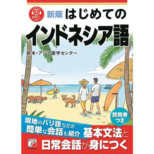 著:欧米・アジア語学センター出版社:明日香出版社発売日:2024年05月キーワード:はじめてのインドネシア語欧米・アジア語学センター はじめてのいんどねしあご ハジメテノインドネシアゴ おうべい／あじあ／ごがく／せん オウベイ／アジア／ゴガ...