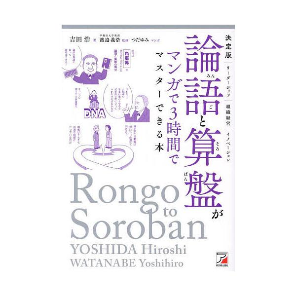 著:吉田浩　監修:渡邉義浩　マンガ:つだゆみ出版社:明日香出版社発売日:2024年06月キーワード:論語と算盤がマンガで３時間でマスターできる本決定版吉田浩渡邉義浩つだゆみ ビジネス書 ろんごとそろばんがまんがでさんじかん ロンゴトソロバン...