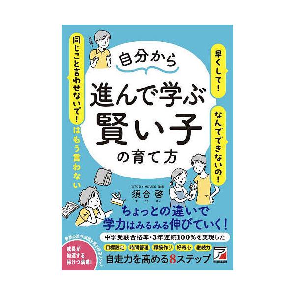 ※商品画像はイメージや仮デザインが含まれている場合があります。帯の有無など実際と異なる場合があります。著:須合啓出版社:明日香出版社発売日:2024年08月キーワード:自分から進んで学ぶ賢い子の育て方須合啓 子育て しつけ じぶんからすすん...