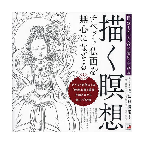 ※商品画像はイメージや仮デザインが含まれている場合があります。帯の有無など実際と異なる場合があります。出版社:明日香出版社発売日:2024年08月キーワード:描く瞑想チベット仏画を無心になぞる自分と向き合い清められる えがくめいそうちべつと...
