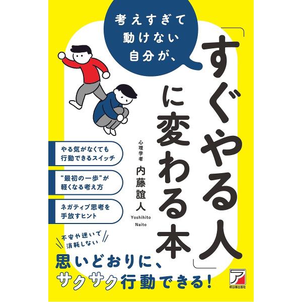 著:内藤誼人出版社:明日香出版社発売日:2024年09月キーワード:考えすぎて動けない自分が、「すぐやる人」に変わる本内藤誼人 ビジネス書 かんがえすぎてうごけないじぶんがすぐやるひと カンガエスギテウゴケナイジブンガスグヤルヒト ないとう...