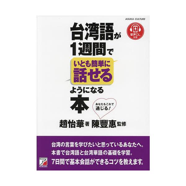 ※商品画像はイメージや仮デザインが含まれている場合があります。帯の有無など実際と異なる場合があります。著:趙怡華　監修:陳豐惠出版社:明日香出版社発売日:2024年07月キーワード:台湾語が１週間でいとも簡単に話せるようになる本趙怡華陳豐惠...