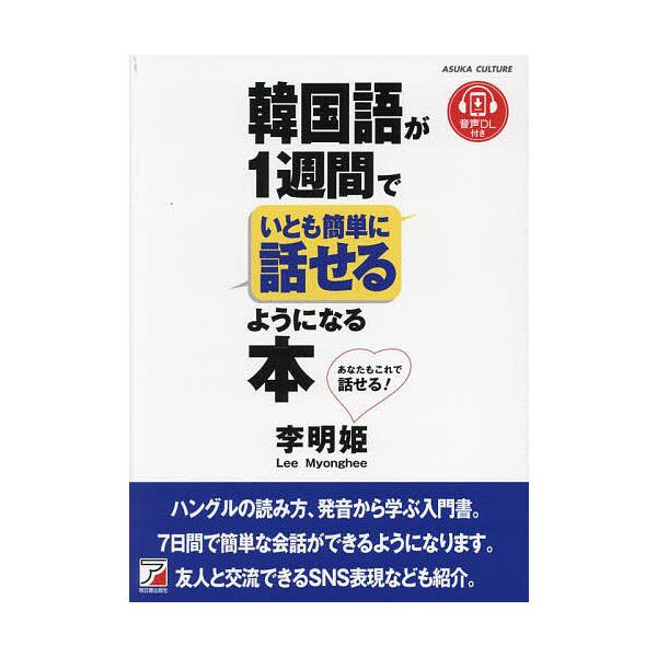 著:李明姫出版社:明日香出版社発売日:2024年07月キーワード:韓国語が１週間でいとも簡単に話せるようになる本李明姫 かんこくごがいつしゆうかんでいともかんたんに カンコクゴガイツシユウカンデイトモカンタンニ い みよんひ イ ミヨンヒ