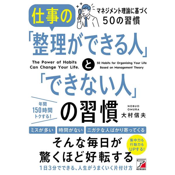 ※商品画像はイメージや仮デザインが含まれている場合があります。帯の有無など実際と異なる場合があります。著:大村信夫出版社:明日香出版社発売日:2024年11月キーワード:仕事の「整理ができる人」と「できない人」の習慣大村信夫 ビジネス書 し...