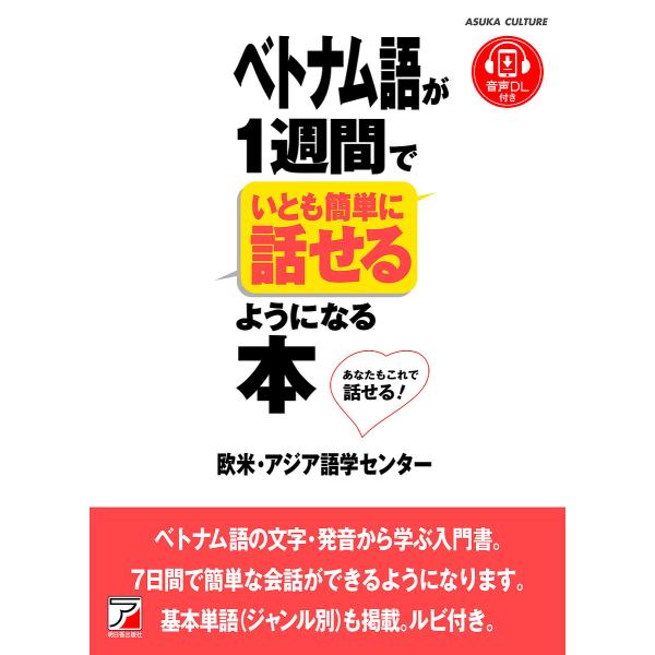 ※商品画像はイメージや仮デザインが含まれている場合があります。帯の有無など実際と異なる場合があります。著:欧米・アジア語学センター出版社:明日香出版社発売日:2024年11月キーワード:ベトナム語が１週間でいとも簡単に話せるようになる本欧米...