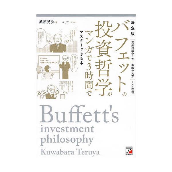 ※商品画像はイメージや仮デザインが含まれている場合があります。帯の有無など実際と異なる場合があります。著:桑原晃弥　マンガ:べじこ出版社:明日香出版社発売日:2024年12月キーワード:バフェットの投資哲学がマンガで３時間でマスターできる本...