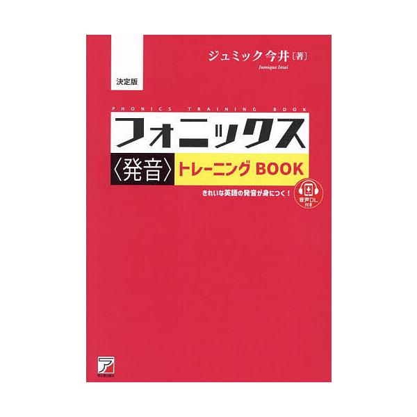 著:ジュミック今井出版社:明日香出版社発売日:2024年12月キーワード:フォニックス〈発音〉トレーニングBOOKきれいな英語の発音が身につく！ジュミック今井 ふおにつくすはつおんとれーにんぐぶつくふおにつくす フオニツクスハツオントレーニ...