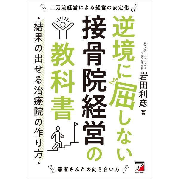 ※商品画像はイメージや仮デザインが含まれている場合があります。帯の有無など実際と異なる場合があります。著:岩田利彦出版社:アスカ・エフ・プロダクツ発売日:2025年01月キーワード:逆境に屈しない接骨院経営の教科書結果の出せる治療院の作り方...